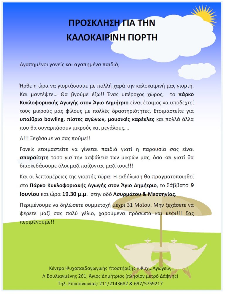 ΚΑΛΟΚΑΙΡΙΝΗ ΓΙΟΡΤΗ ΣΤΟ ΨΥΧΑΓΩΓΕΙΝ Κέντρο Ειδικών Θεραπειών